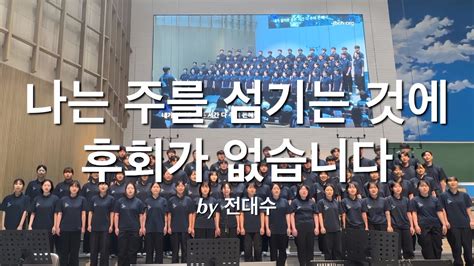 [청년 찬양] 나는 주를 섬기는 것에 후회가 없습니다 전대수 By 전주교회 대학부 Youtube
