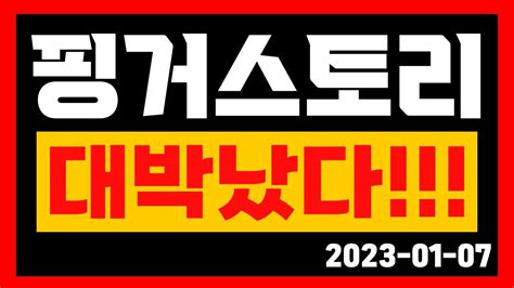 핑거스토리 대박났다 Youtube