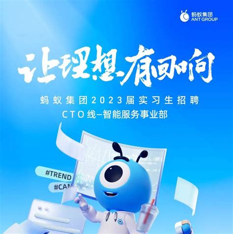 招聘信息 蚂蚁集团2023届实习生招聘戴辰怡支持招聘