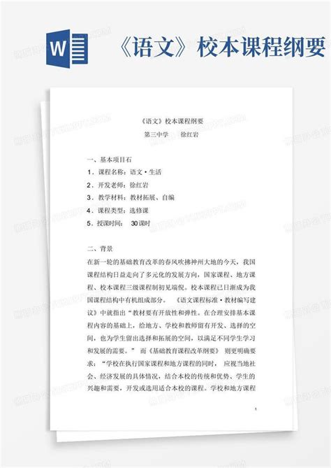 《语文》校本课程纲要word模板下载编号lpzagvbw熊猫办公