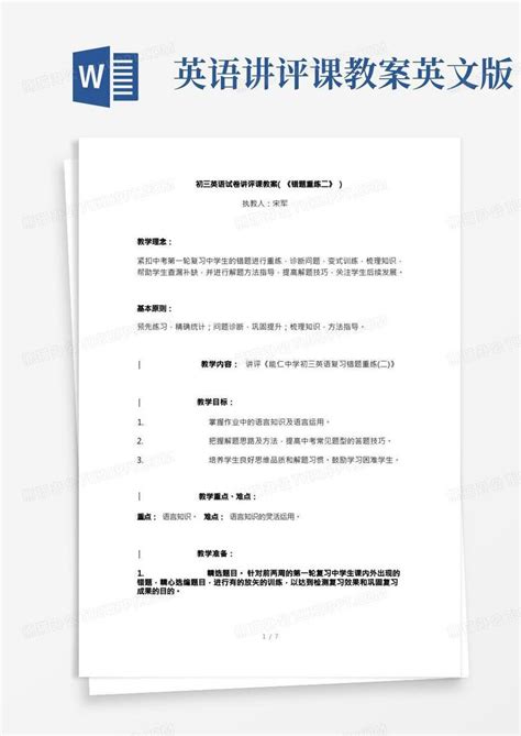 初三英语试卷讲评课教案word模板下载编号qbwzgdwv熊猫办公