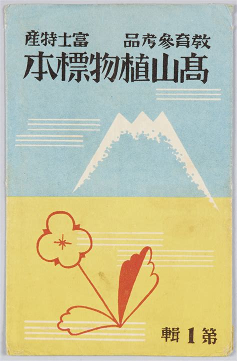 教育参考品 富士特産 高山植物標本 第1集 ToMuCo Tokyo Museum Collection