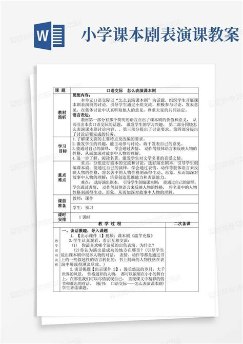实验小学集体备课部编版五年级语文下册第二单元《口语交际：怎么表演课本剧》教案word模板下载编号qdnnemzd熊猫办公