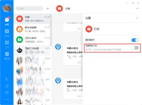 钉钉电脑版消息免打扰怎么设置？钉钉电脑版消息免打扰设置方法简述 系统之家