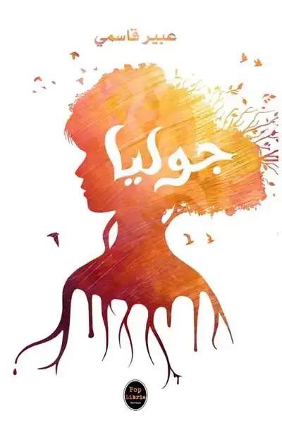 جوليا، قصة ثورة ما Oreadz