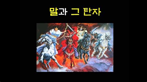 말과 말탄 자 Youtube