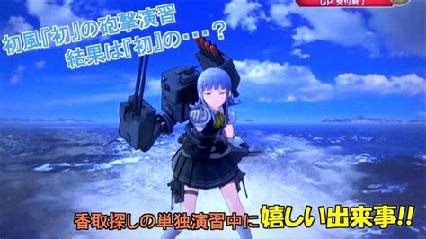 【艦これアーケード】初風砲撃演習でまさかの・・・ Youtube