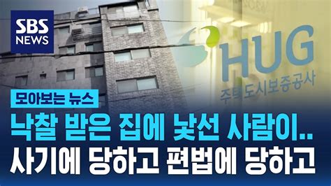 낙찰 받은 집에 낯선 사람이사기에 당하고 편법에 당하고 Sbs 모아보는 뉴스 Youtube