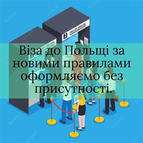 Отримати візу до Польщі без присутності в Україні чи Польщі