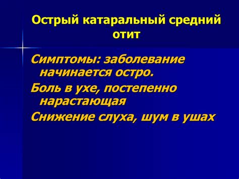 Острый средний отит и отогенные внечерепные осложнения презентация онлайн