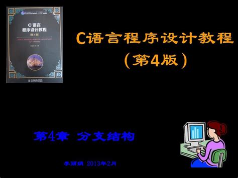 C语言程序设计教程 第 版 第 章 分支结构 word文档在线阅读与下载 无忧文档