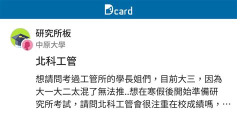 北科工管 研究所板 Dcard