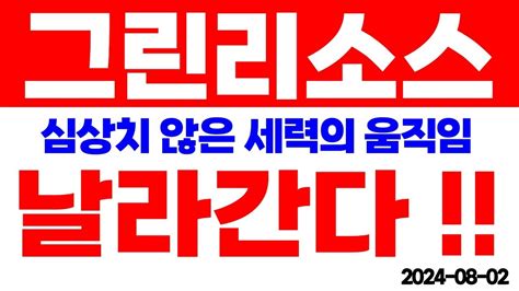 그린리소스 세력 움직이네요 목표가 알려 드립니다 Youtube