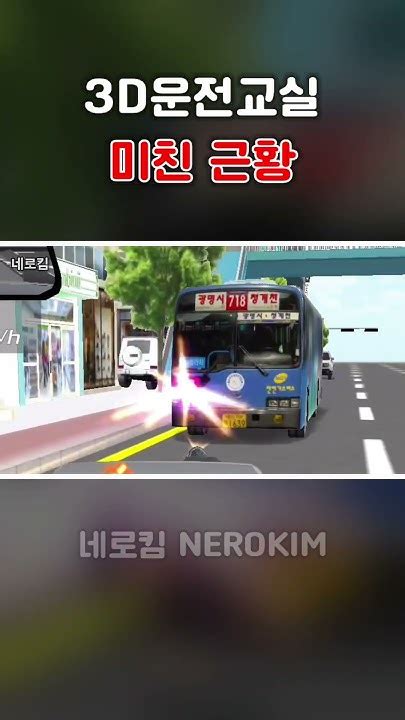 이젠 총까지 쏘는 3d운전교실 Shorts Youtube