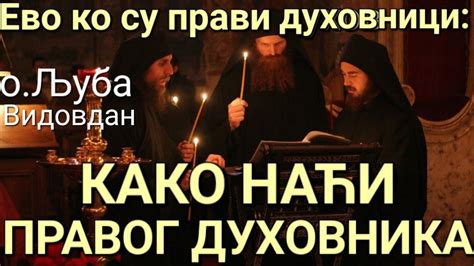 о Љуба КАКО НАЋИ ПРАВОГ ДУХОВНИКА Youtube