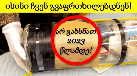 გახსნეს დროის კაფსულა რომელიც 128 წელი დამალული იყო Youtube