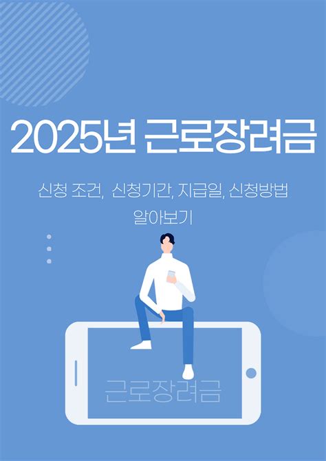 2025 근로장려금 내가 받을 수 있을까 신청 조건부터 지급일까지 알아보기