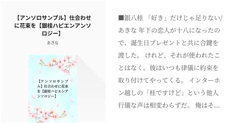 銀桂 桂小太郎 【アンソロサンプル】仕合わせに花束を【銀桂ハピエンアンソロジー】 あきなの小説 Pixiv