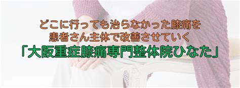 大阪重症膝痛専門整体院ひなた あなたの症状に合わせた治療院が見つかる わたしの治療院 健康と信頼の架け橋