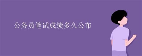 公务员笔试成绩多久公布有途教育