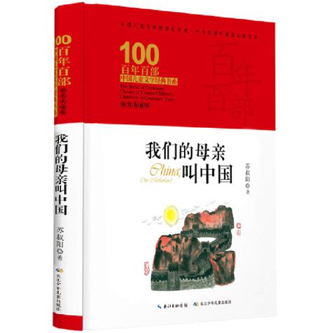 百年百部中国儿童文学经典书系·我们的母亲叫中国（精装典藏版）虎窝淘