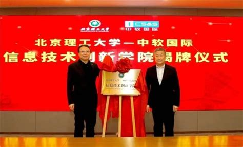 北京理工大学—中软国际信息技术创新学院正式运行 极客公园