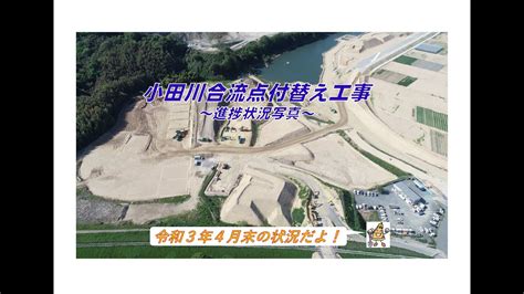 小田川合流点付替え事業 進捗状況令和3年4月末 YouTube