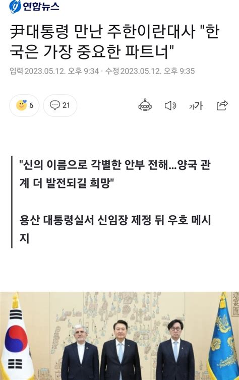 尹대통령 만난 주한이란대사 한국은 가장 중요한 파트너 정치시사 에펨코리아