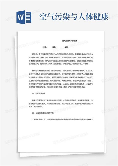 空气污染与人体健康Word模板下载 编号qyrwwjyb 熊猫办公