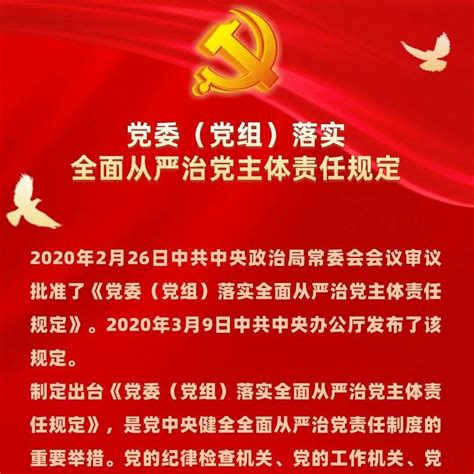 【学习园地】《党委（党组）落实全面从严治党主体责任规定》法规邓九平左沄