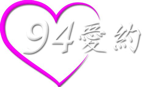 94愛約網 一夜情 炮友外約鐘點情人傳播妹約炮就是愛約網