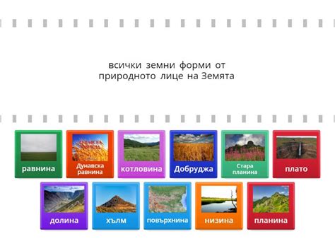 Форми на релефа понятия 5 клас Find The Match