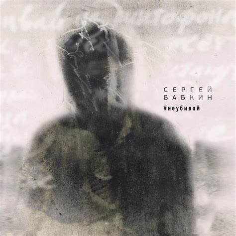 Сергій Бабкін Serhii Babkin але But Lyrics Genius Lyrics