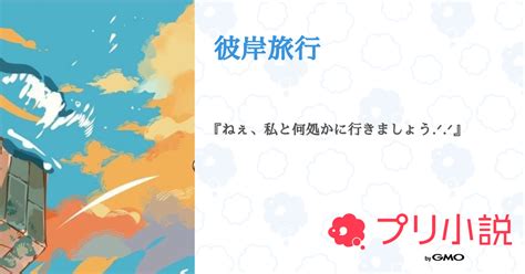 彼岸旅行 全15話 【連載中】（ らむねᐟᐟ さんの夢小説） 無料スマホ夢小説ならプリ小説 Bygmo