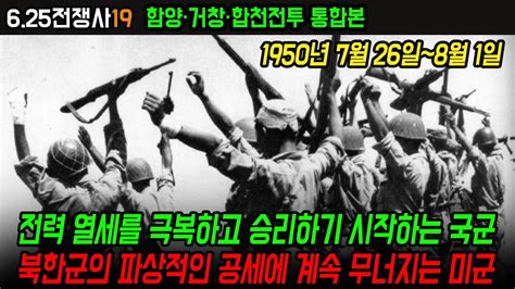 함양·거창·합천전투통합본 낙동강 방어선을 형성하기 위해 고군분투하는 국군과 미군 적을 진내 깊숙이 유인하여 포위 격멸하라 Youtube