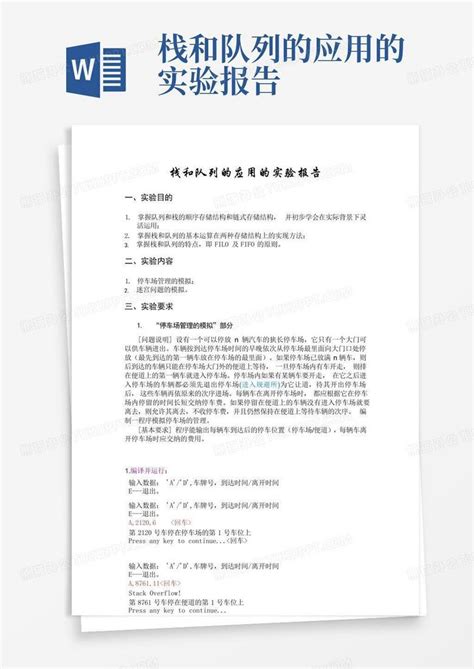 栈和队列的应用的实验报告Word模板下载 编号lxbkvevb 熊猫办公