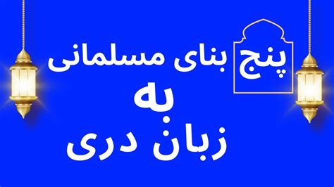 پنج بنای مسلمانی Youtube