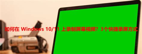 如何在 Windows 1011 上录制屏幕视频？3个快捷录屏方式 知乎