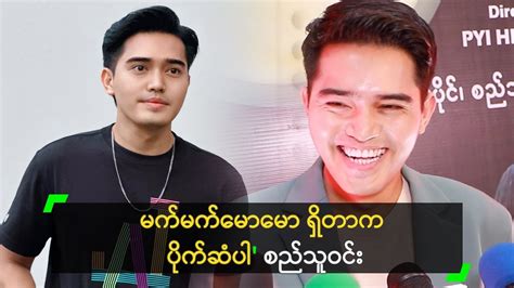 မက်မက်မောမော ရှိတာက ပိုက်ဆံပါ စည်သူဝင်း Youtube