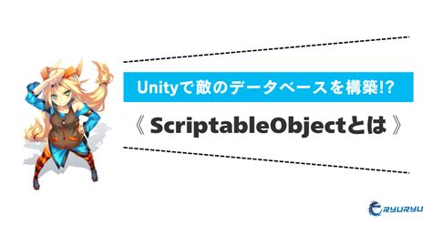 Unityで敵のステータスのデータベースを構築 「scriptableobject」で管理する方法とは。｜ゲーム開発所ryuryu