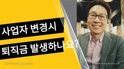 백노무사의 실전노동법 질문답변 사업자변경 퇴직금발생여부 Youtube