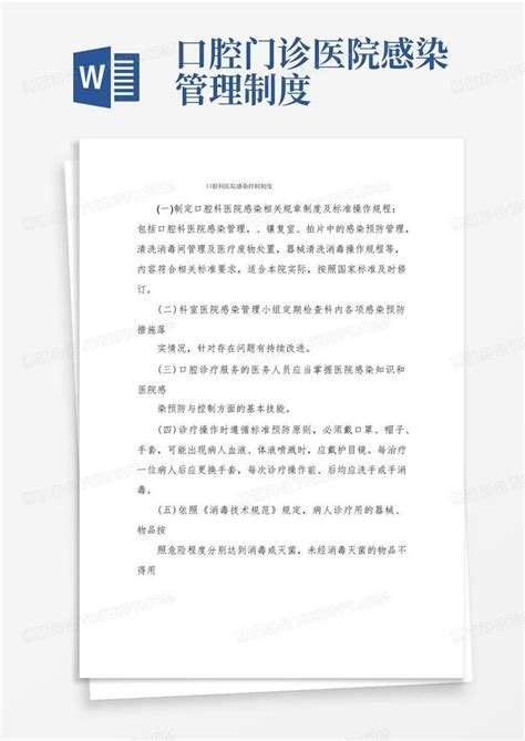 口腔科医院感染控制制度Word模板下载 熊猫办公