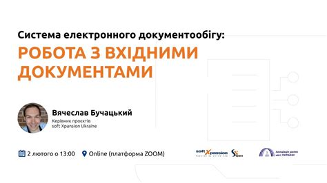 СЕД робота з вхідними документами Вебінар Soft Xpansion Youtube