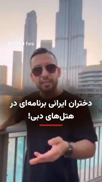 دختران ایرانی برنامه‌ای در هتل‌های دبی گزارش یک هموطندختر دبی ایرانی امارات فحشا دختر