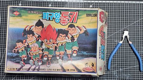 충격과 공포 1990년대 그시절 피구왕 통키 프라모델 Youtube