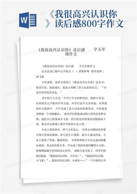 《我很高兴认识你》读后感800字作文 Word模板下载编号qzjjvvzr熊猫办公