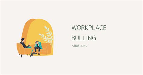 モラハラは職場でも起きている！職場で発生するモラハラ5つの特徴【職場のストレス原因】 食べることは生きること