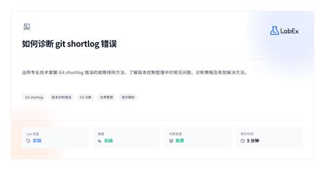 如何诊断 Git Shortlog 错误 Labex