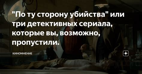 По ту сторону убийства или три детективных сериала которые вы