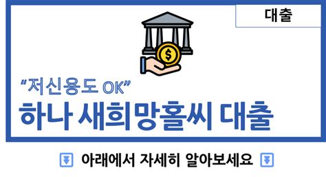 하나은행 새희망홀씨Ⅱ 대출 저신용자에게 필요한 모든 정보 총정리